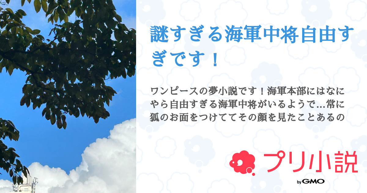 謎すぎる海軍中将自由すぎです！ 全27話 【連載中】（ゆあさんの夢小説） 無料スマホ夢小説ならプリ小説 Bygmo